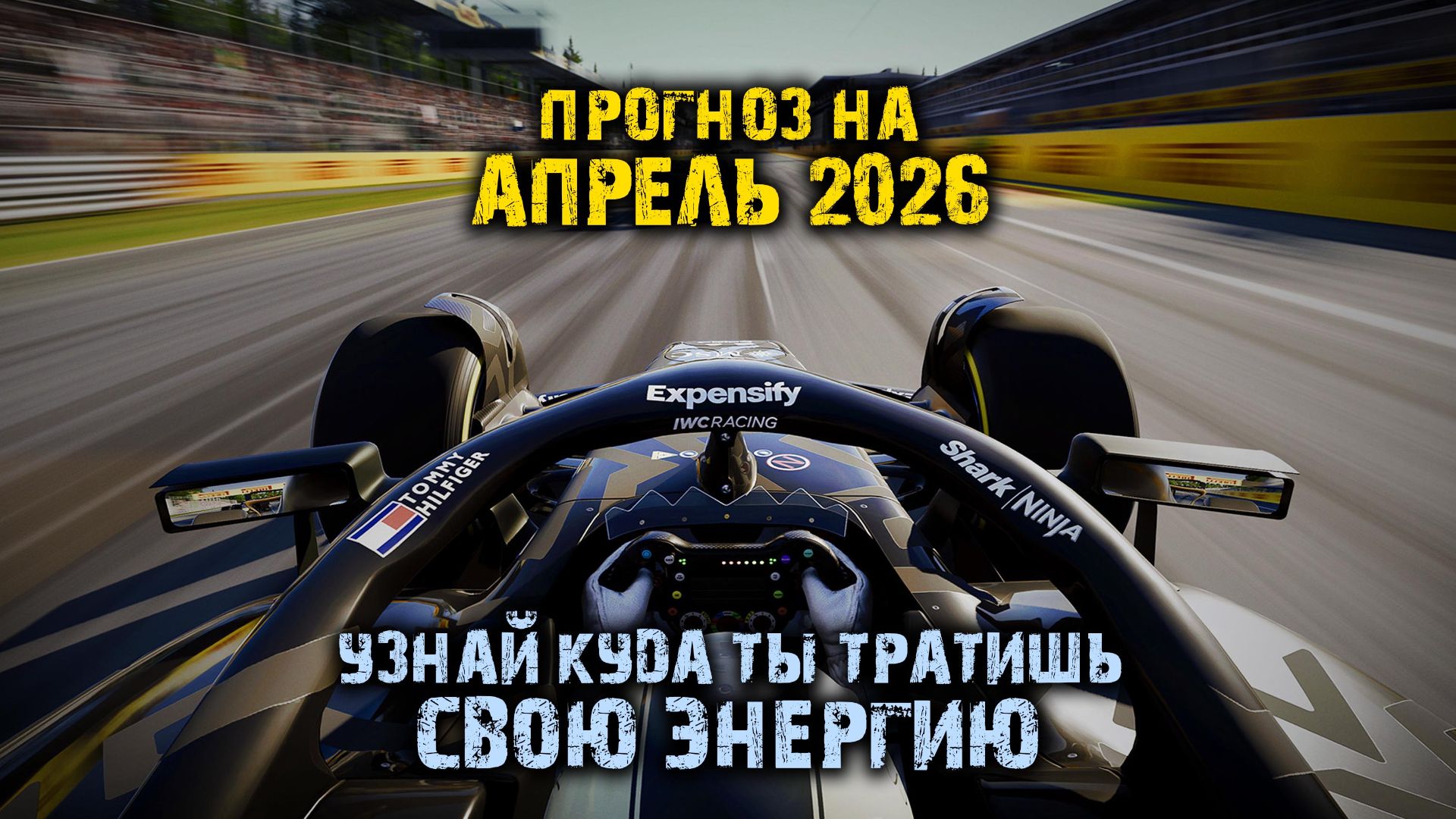 Прогноз на апрель 2026 год - Узнай, куда ты тратишь свою энергию!