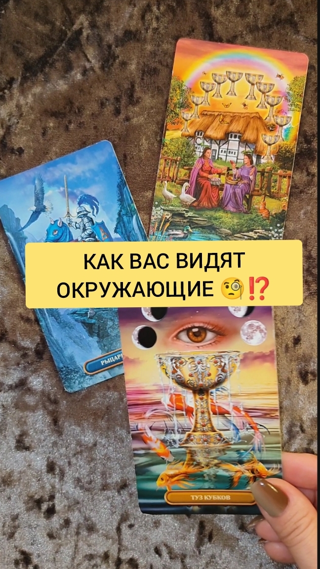 КАК ВАС ВИДЯТ ОКРУЖАЮЩИЕ⁉️ ТАРО РАСКЛАД