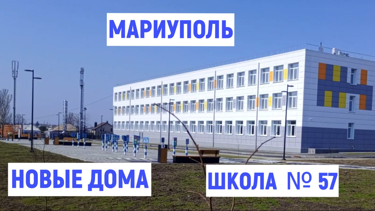 Мариуполь НОВЫЕ ДОМА, Школа № 57
