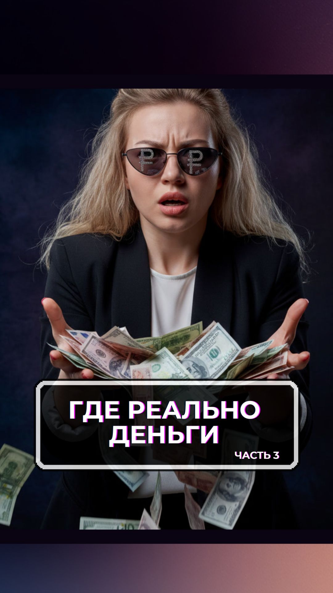 Почему стратегия не работает (и как это исправить) | 3/3