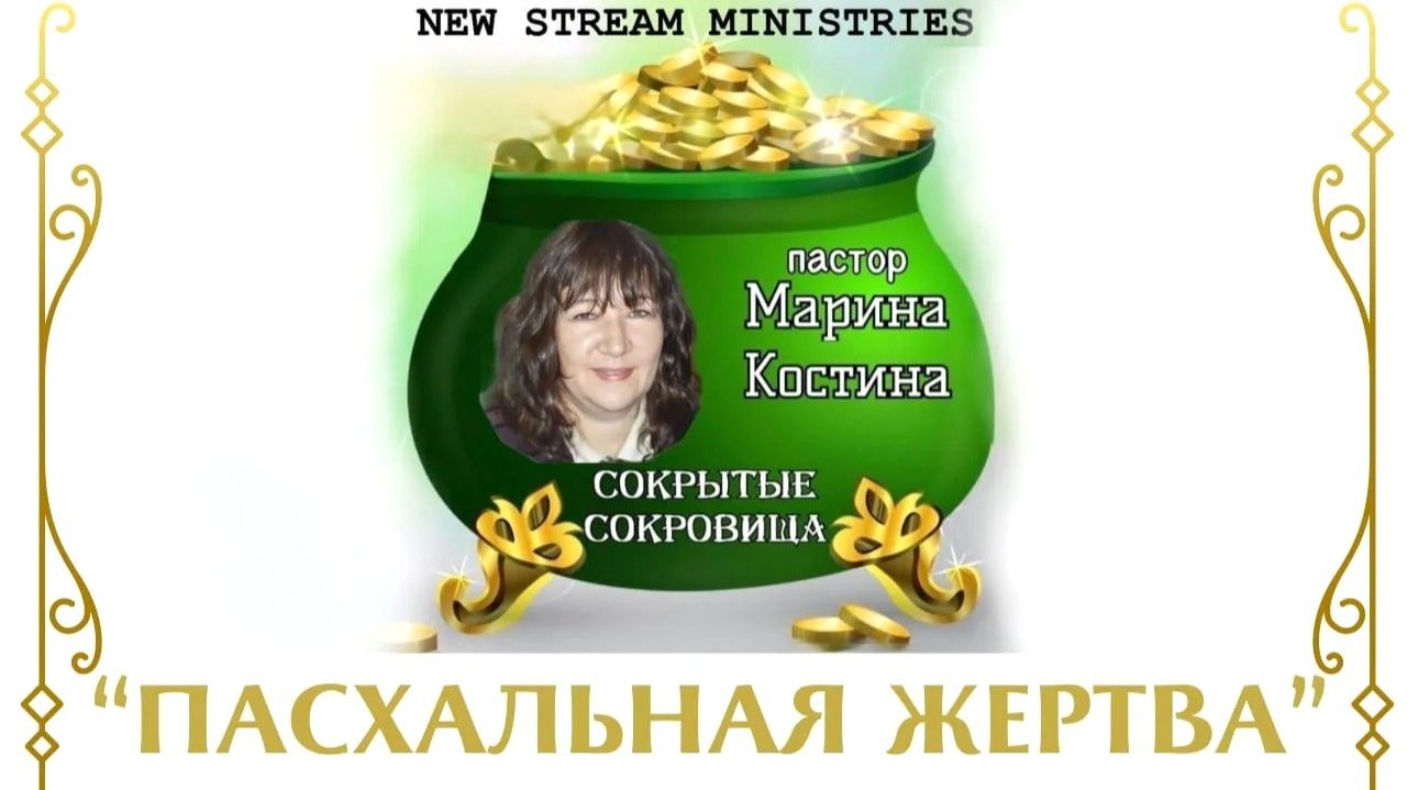Пасхальная жертва  Марина Костина NSM