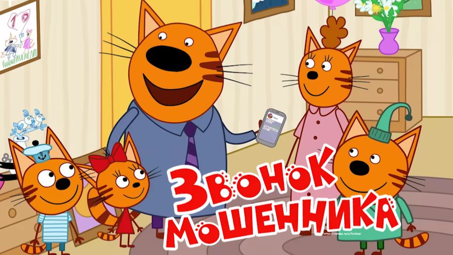 Три Кота Мультфильм | Звонок Мошенника | Три Кота Мультик Смотреть | Развивающая игра