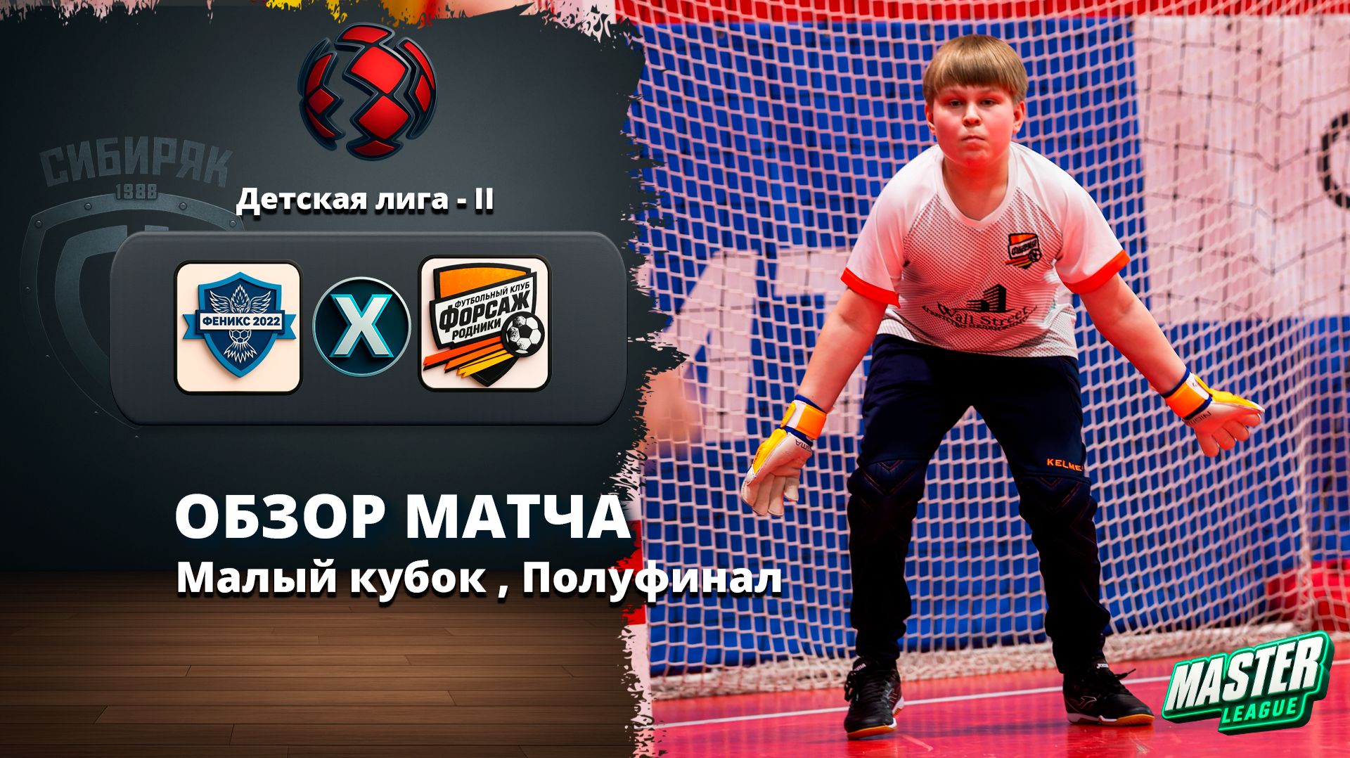 Форсаж Родники ⚔ Феникс