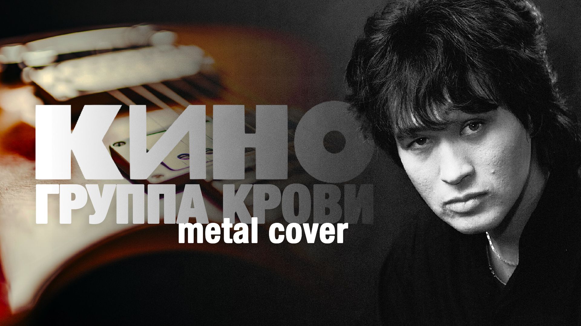 КИНО - Группа крови (metal cover) FATALIA