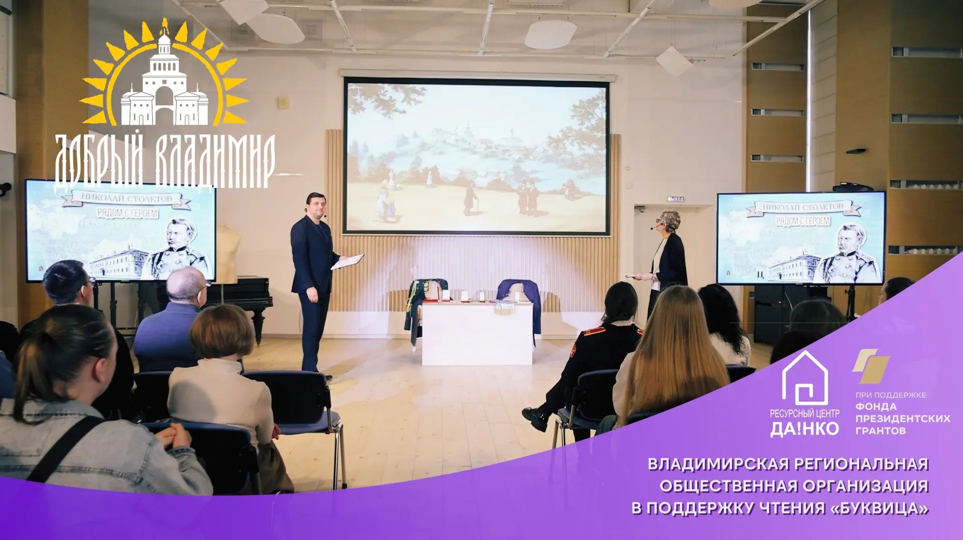 «Добрый Владимир»: Владимирская региональная общественная организация в поддержку чтения «Буквица»