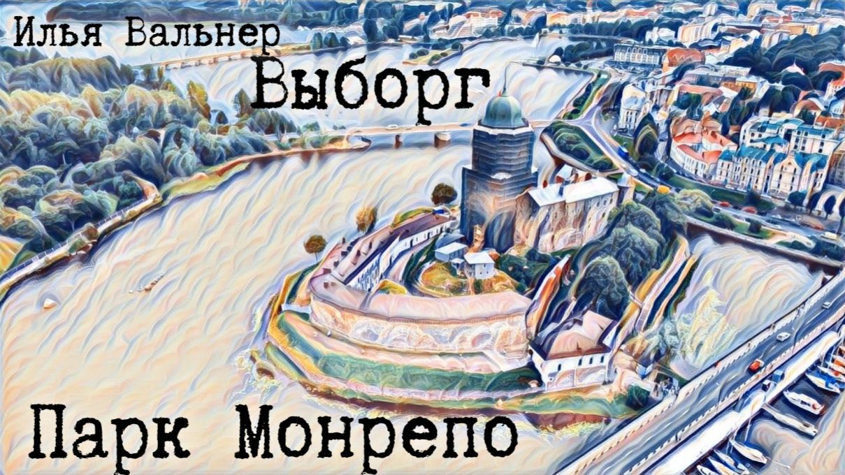 Выборг, парк Монрепо с высоты.