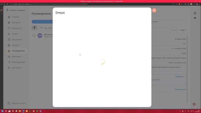 1C: Кабинет сотрудника - Как сотрудник подаёт заявление на отпуск