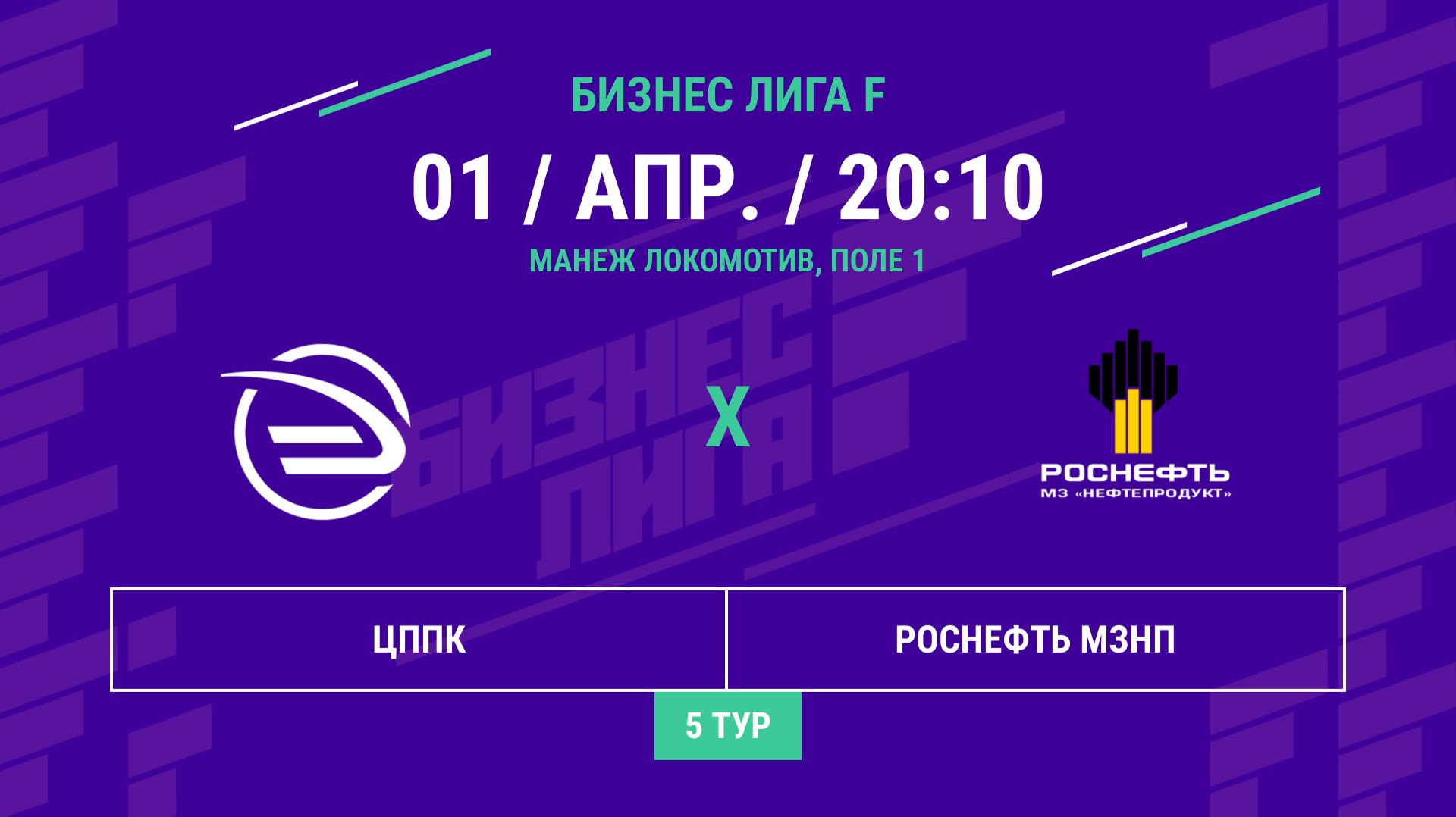 Бизнес Лига F | 13 сезон | ЦППК - : - Роснефть МЗНП