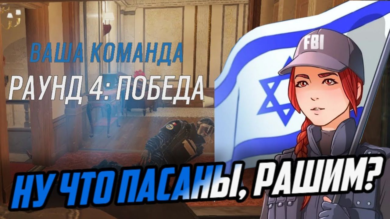 ЭЙС РАШЕМ | Rainbow six siege