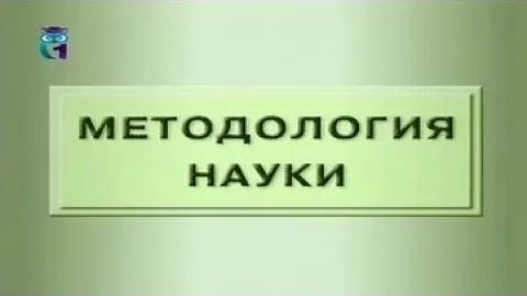 Методология науки