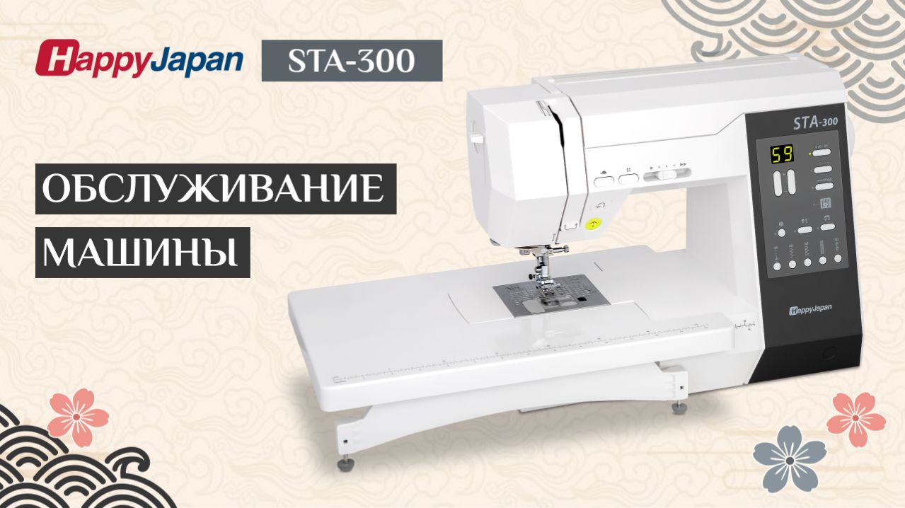 HappyJapan STA-300 | Обслуживание машины