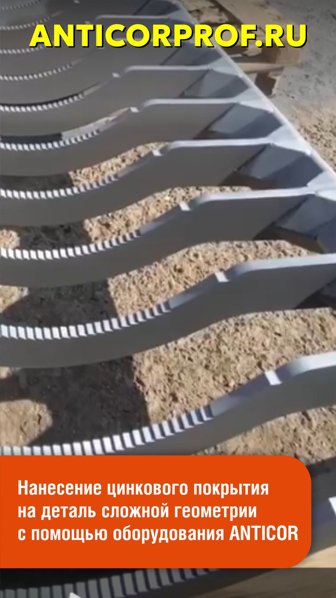 Нанесение цинкового покрытия на деталь сложной формы