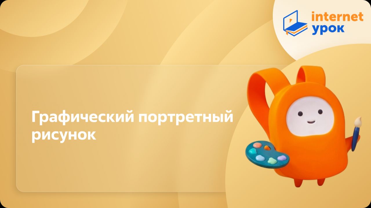 ИЗО 6 класс. Графический портретный рисунок