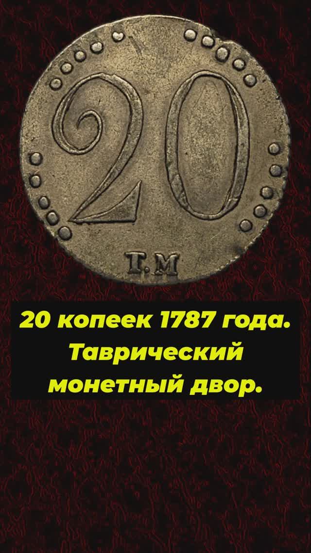 20 копеек 1787 года