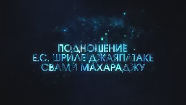 29.03.2026 Подношение Е.С. Джаяпатаке Свами Махараджу от учеников Е.М. Чайтанья Чандра Чарана прабху