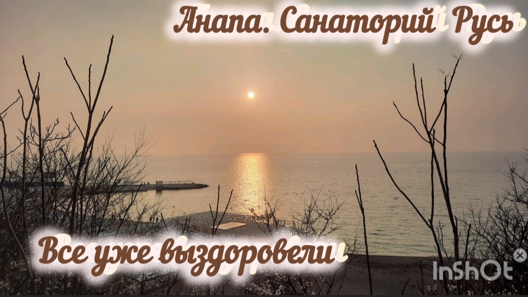 Благодаря процедурам, все уже выздоровели. Земля уходит из-под ног / Санаторий Русь. Анапа.