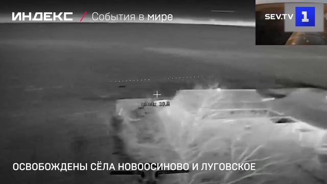 Освобождены сёла Новоосиново и Луговское