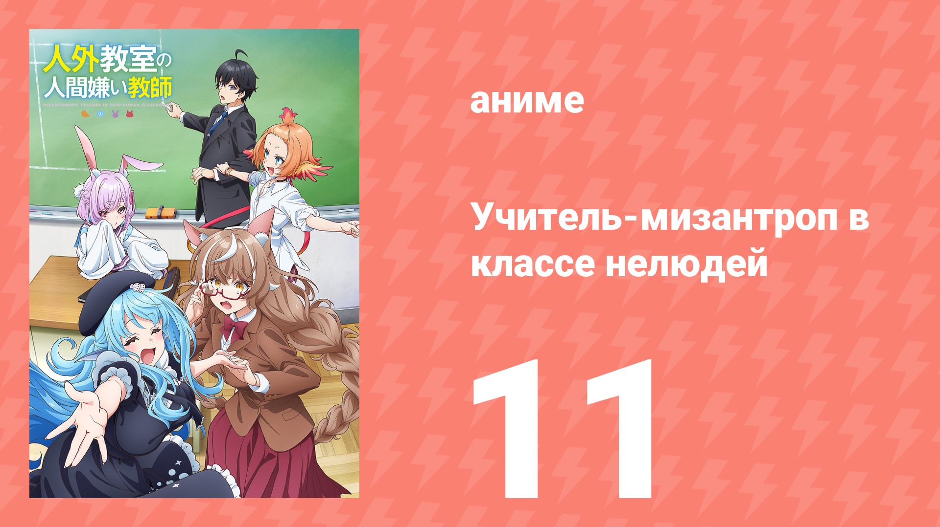 Учитель-мизантроп в классе нелюдей 11 серия (аниме-сериал, 2026)