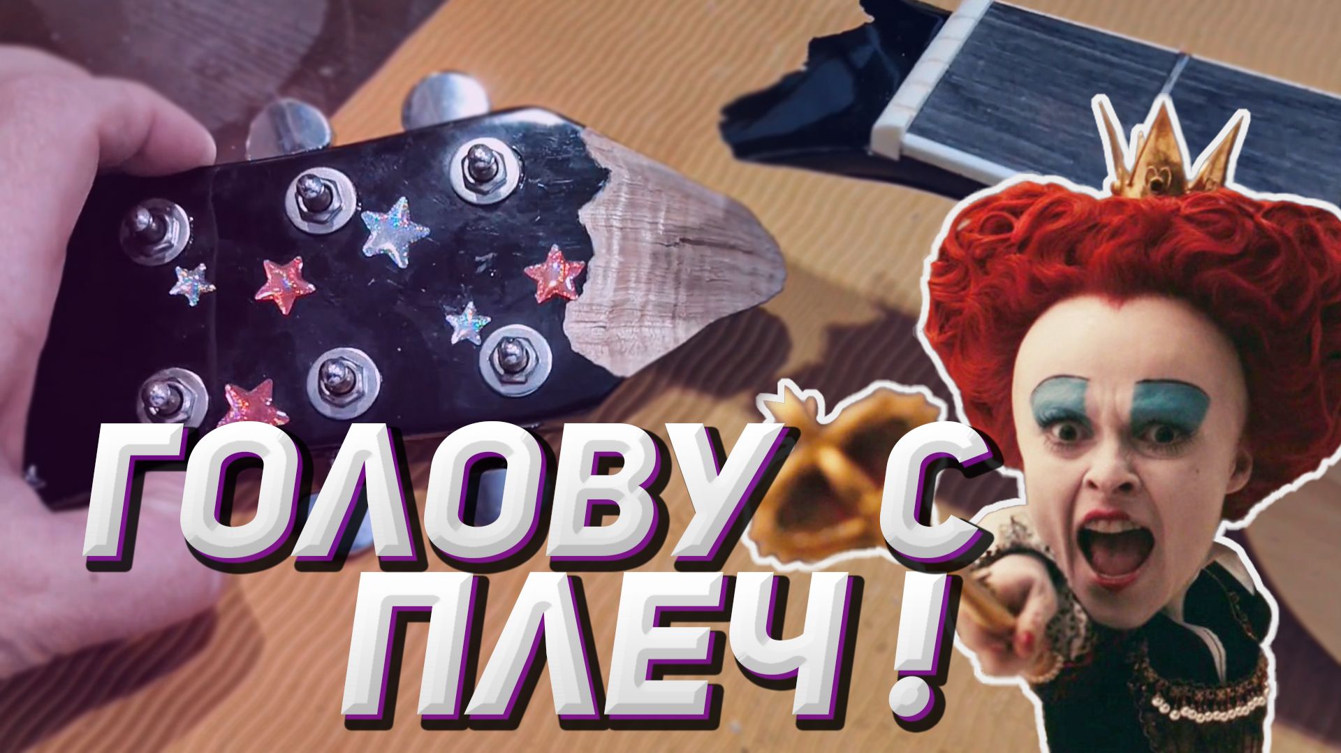 Гитара Fabio. Потеря головы не самое страшное