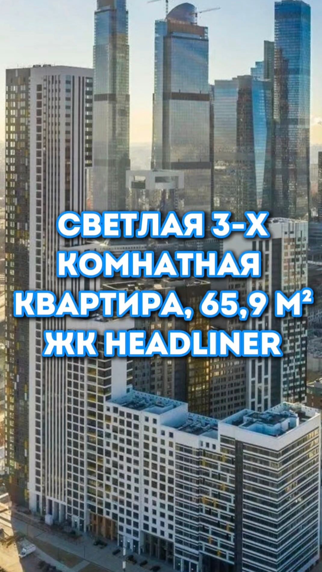 💎 Светлая 3-к квартира с дизайнерским ремонтом в ЖК HEADLINER, 65,9 м², Пресненский район