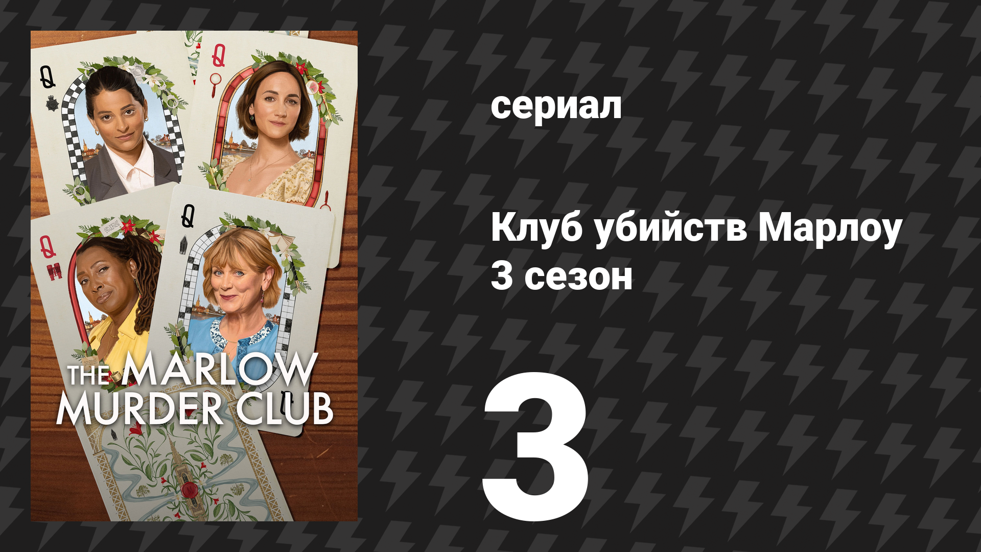 Клуб убийств Марлоу 3 сезон 3 серия (сериал, 2026)