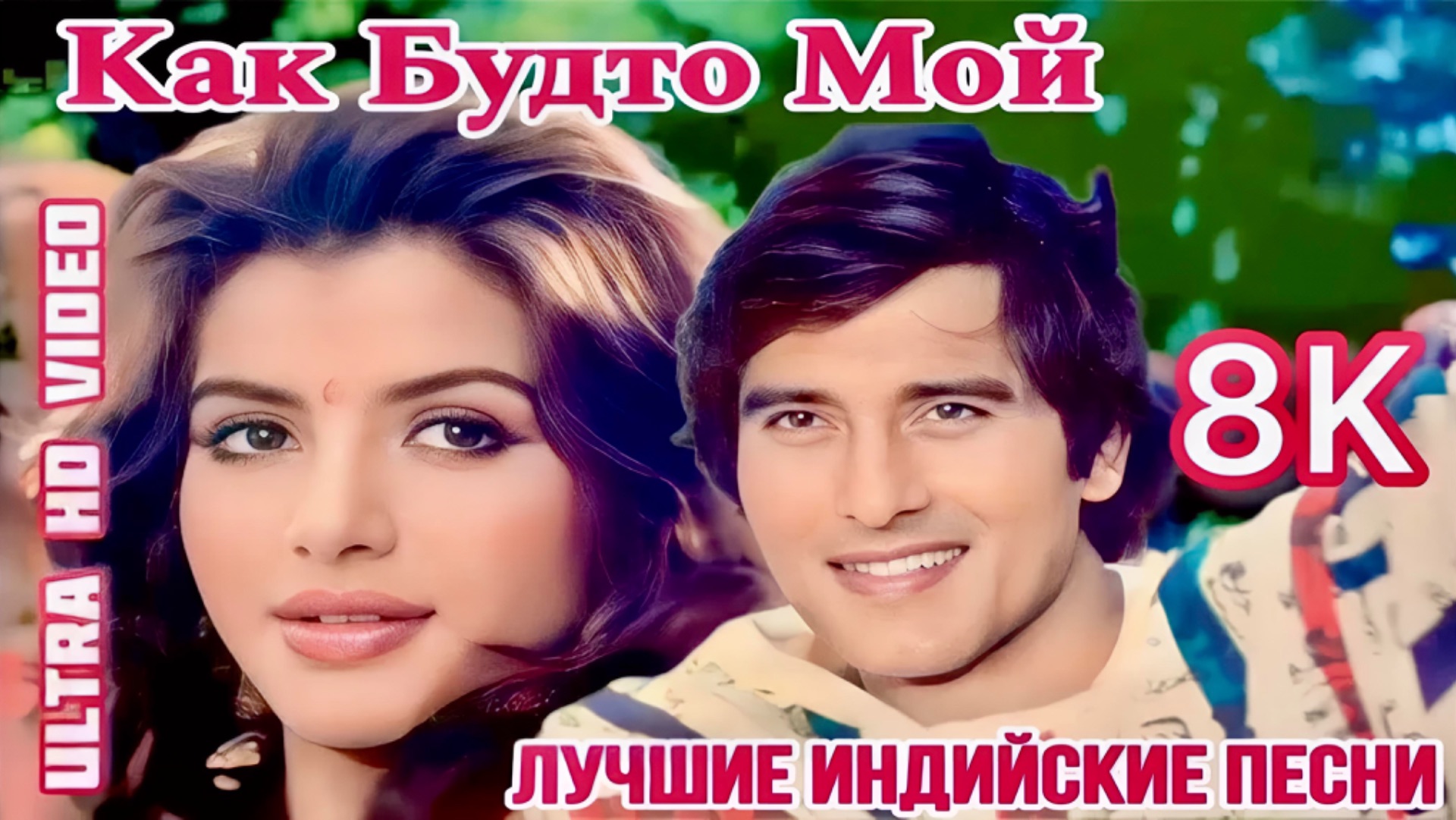 Как Будто Мой 💌 Анита Радж | Винод Кханна 💕 Романтика 💕 Индийские Песни