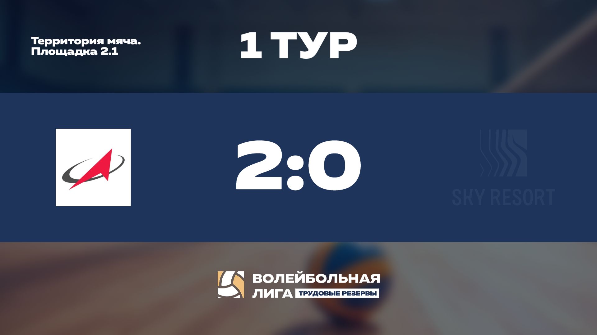 1 тур | Роскосмос - Sky Resort