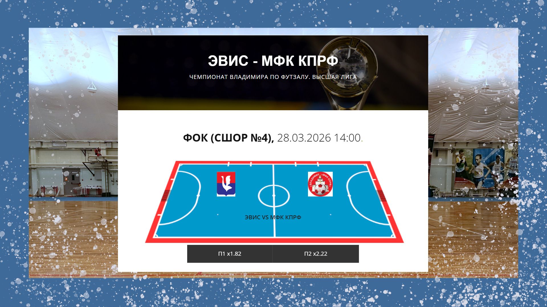 Чемпионат Владимира по футзалу. Высшая лига. 28.03.2026 г. Эвис - МФК КПРФ 8:2 (5:0)