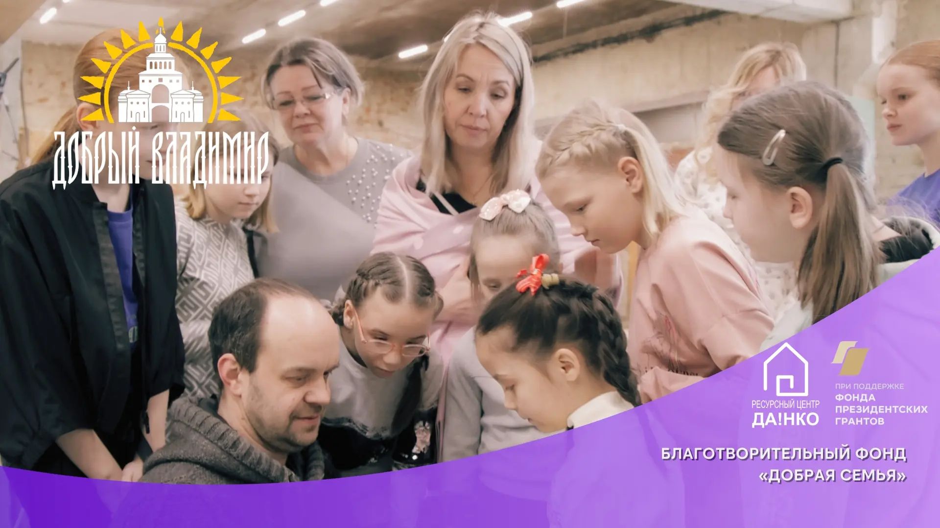 «Добрый Владимир»: Благотворительный фонд «Добрая семья»