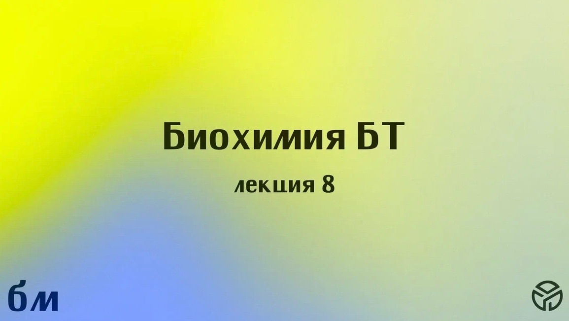 Биохимия Лекция 8 Носов Г.А. 26.03.26
