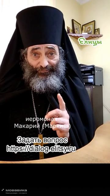 Эвфимизмы. Иеромонах Макарий (Маркиш) #shorts
