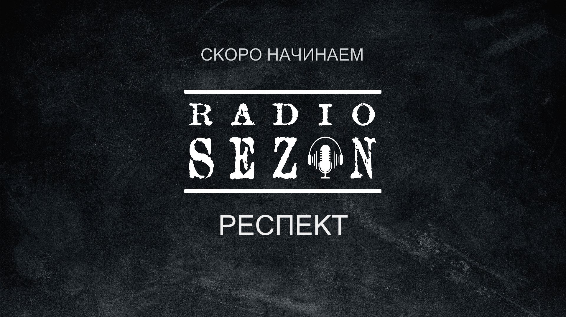 Гр. РЕСПЕКТ на Radio Sezon (трансляция вк 25.03.2026)