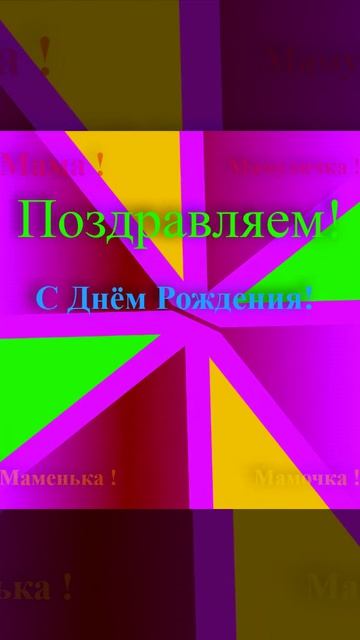 Поздравление мамочки с днём рождения!
