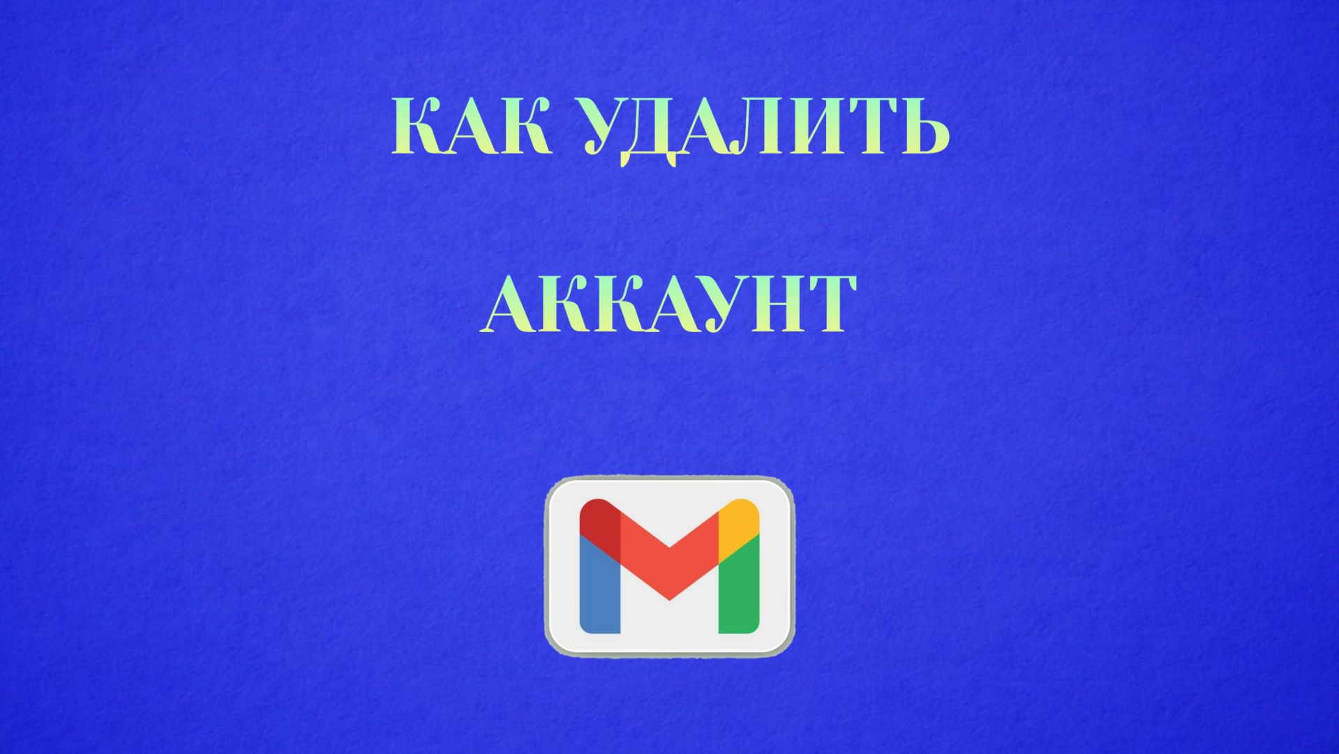 Как Удалить Аккаунт в Гугл Почте (Gmail)