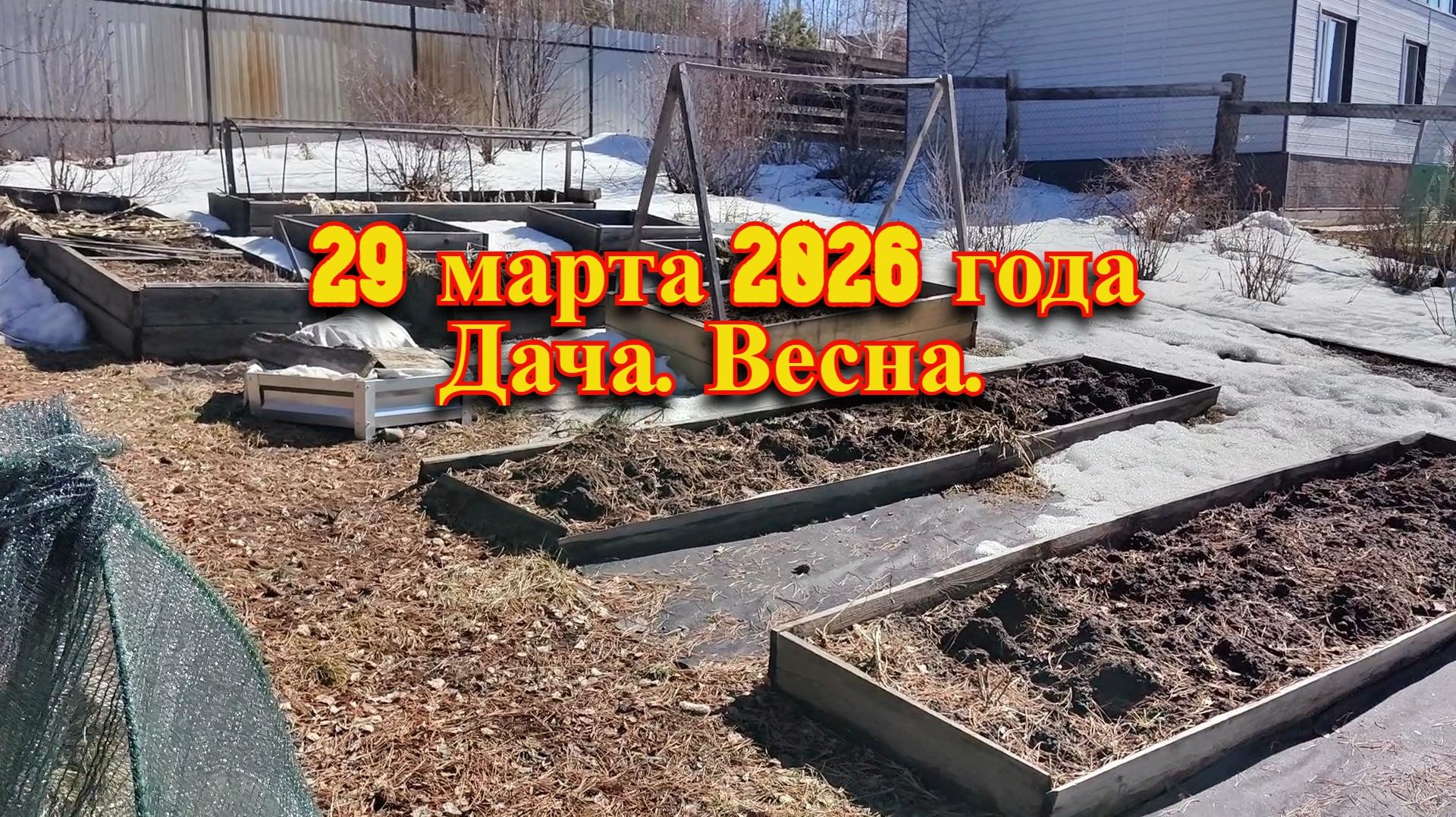 29 марта 2026 года Весна Дача