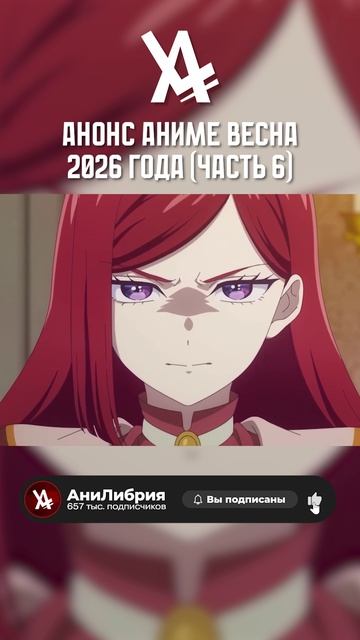 Анонс Аниме Весна 2026 года (Часть №6) #анонс #аниме #анилибрия #ал