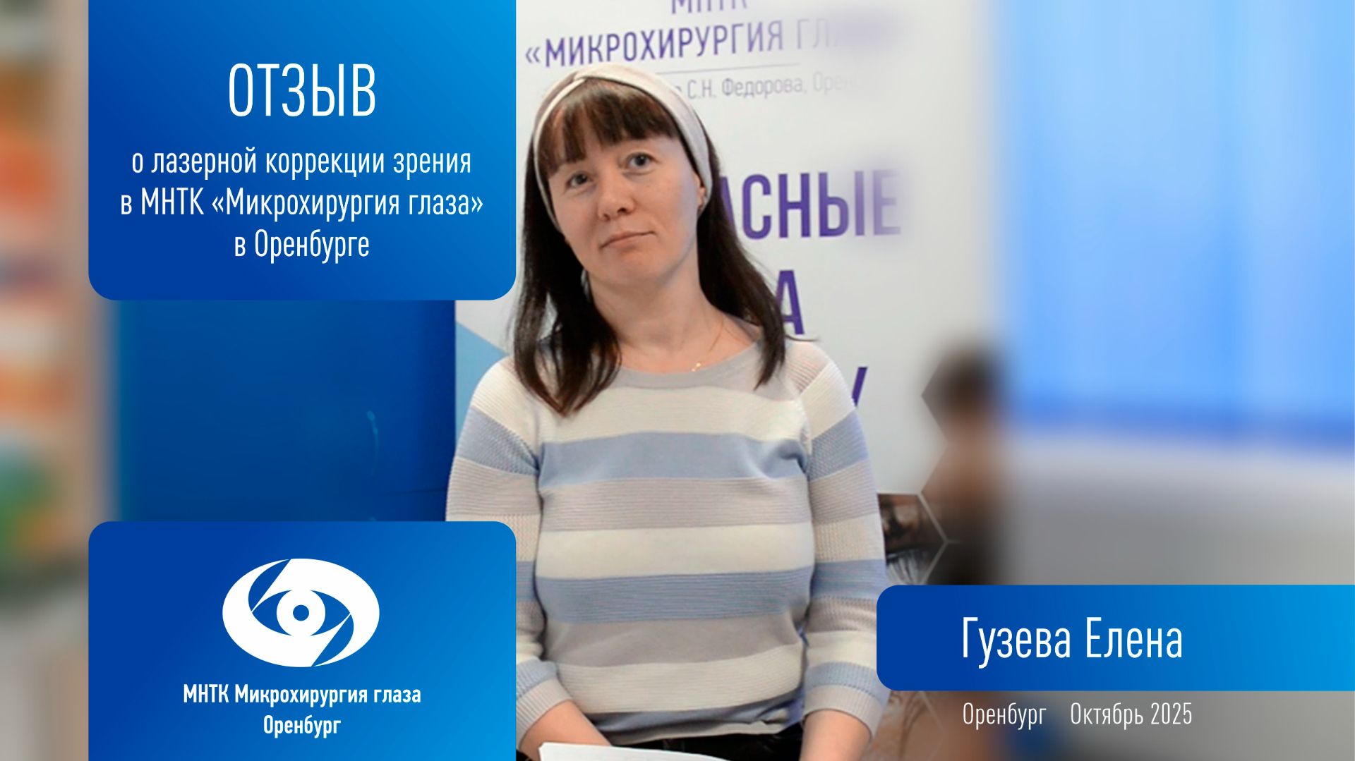 Отзыв о лазерной коррекции зрения в Оренбурге МНТК Микрохирургия глаза Елена Гузева