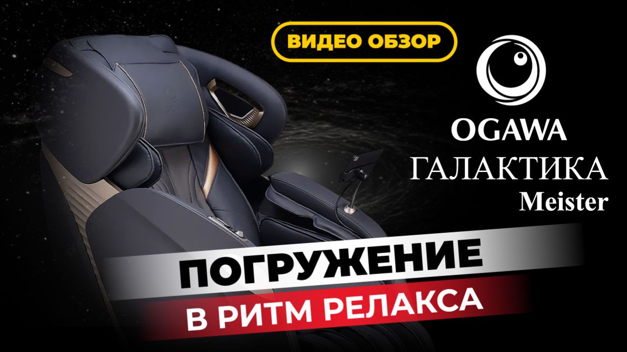 ✨💆♂️OGAWA Галактика | Meister — Ваш личный премиум-массажист у Вас дома!🌌