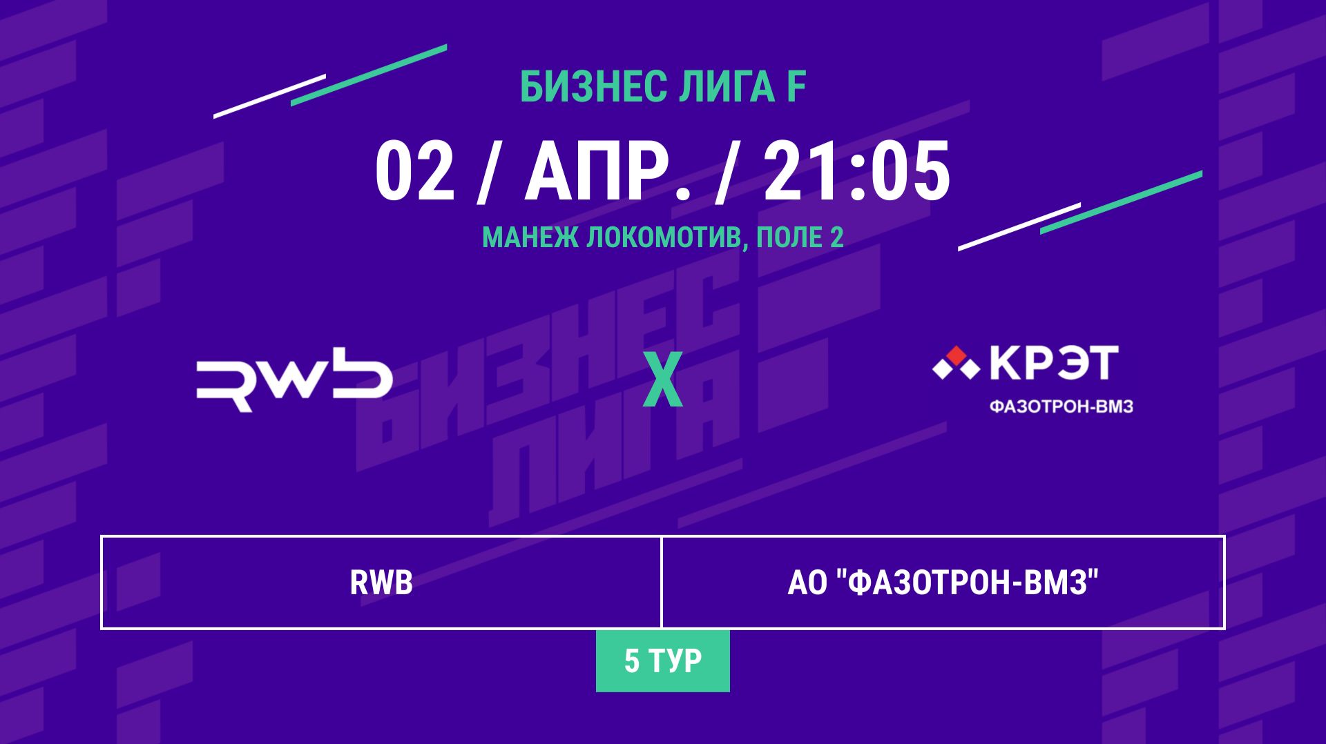 Бизнес Лига F | 13 сезон | RWB - : - АО "Фазотрон-ВМЗ"