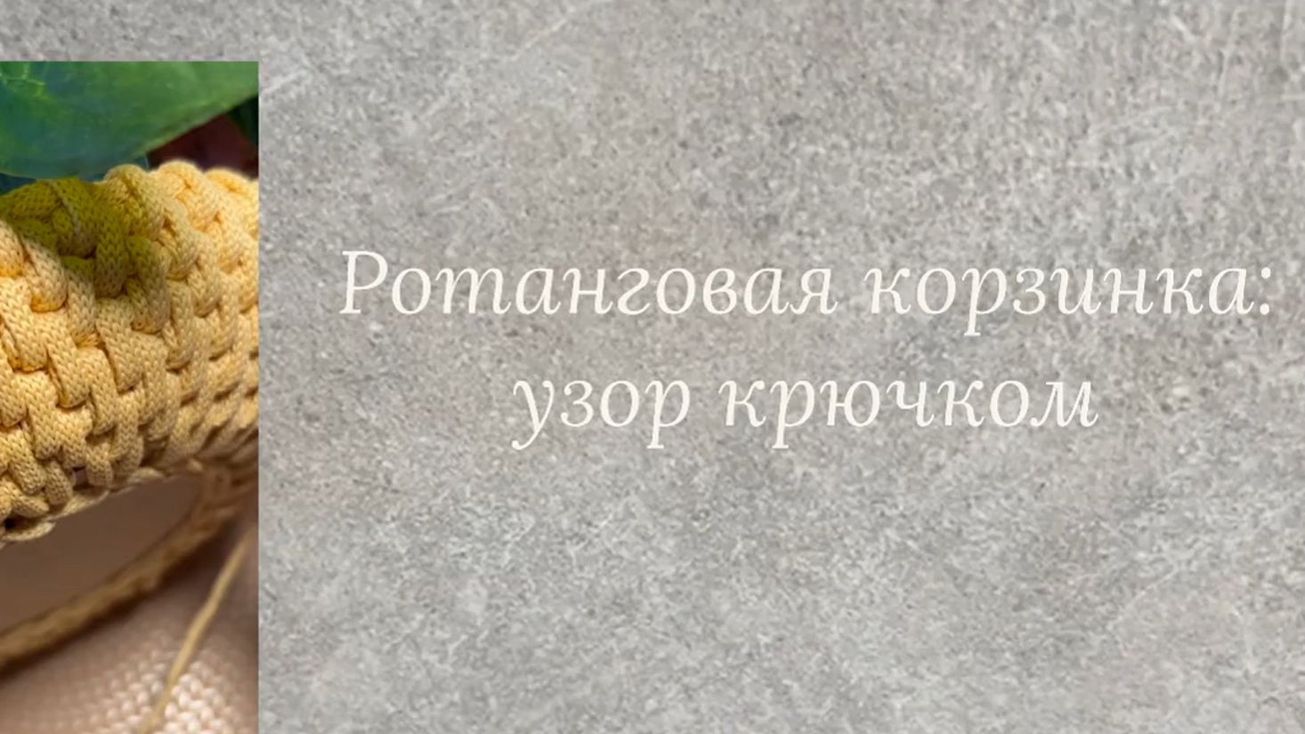 Ротанговая корзинка узор крючком