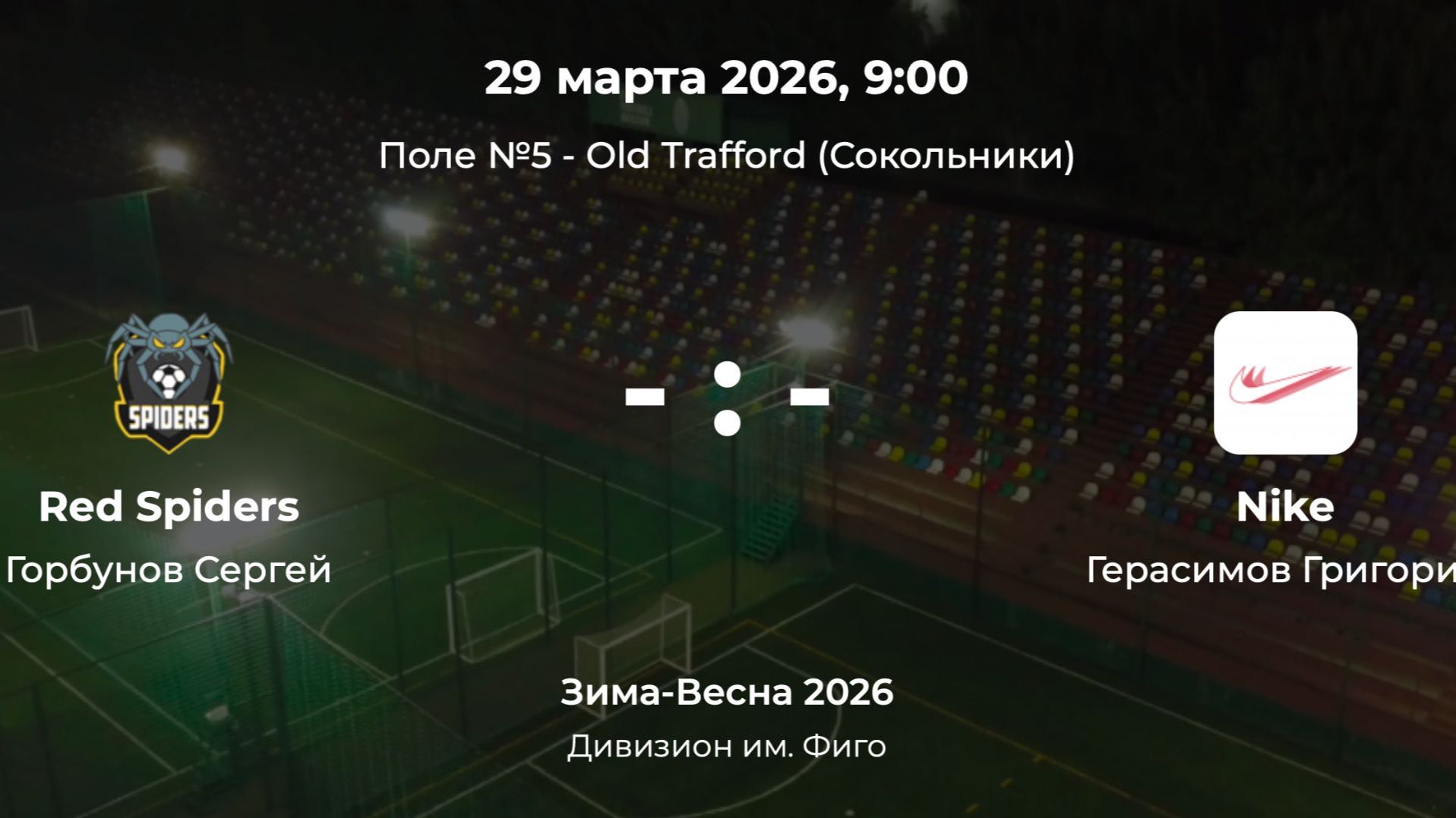 Дивизион им. Фиго. Red Spiders - Nike. Детская лига CityFootball