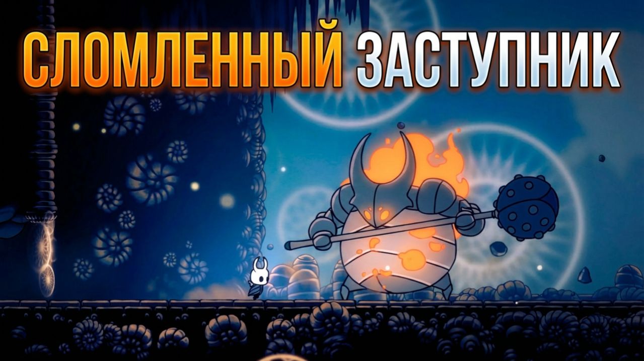 Сломленный заступник Hollow Knight #hollowknight  #gaming #gameplay