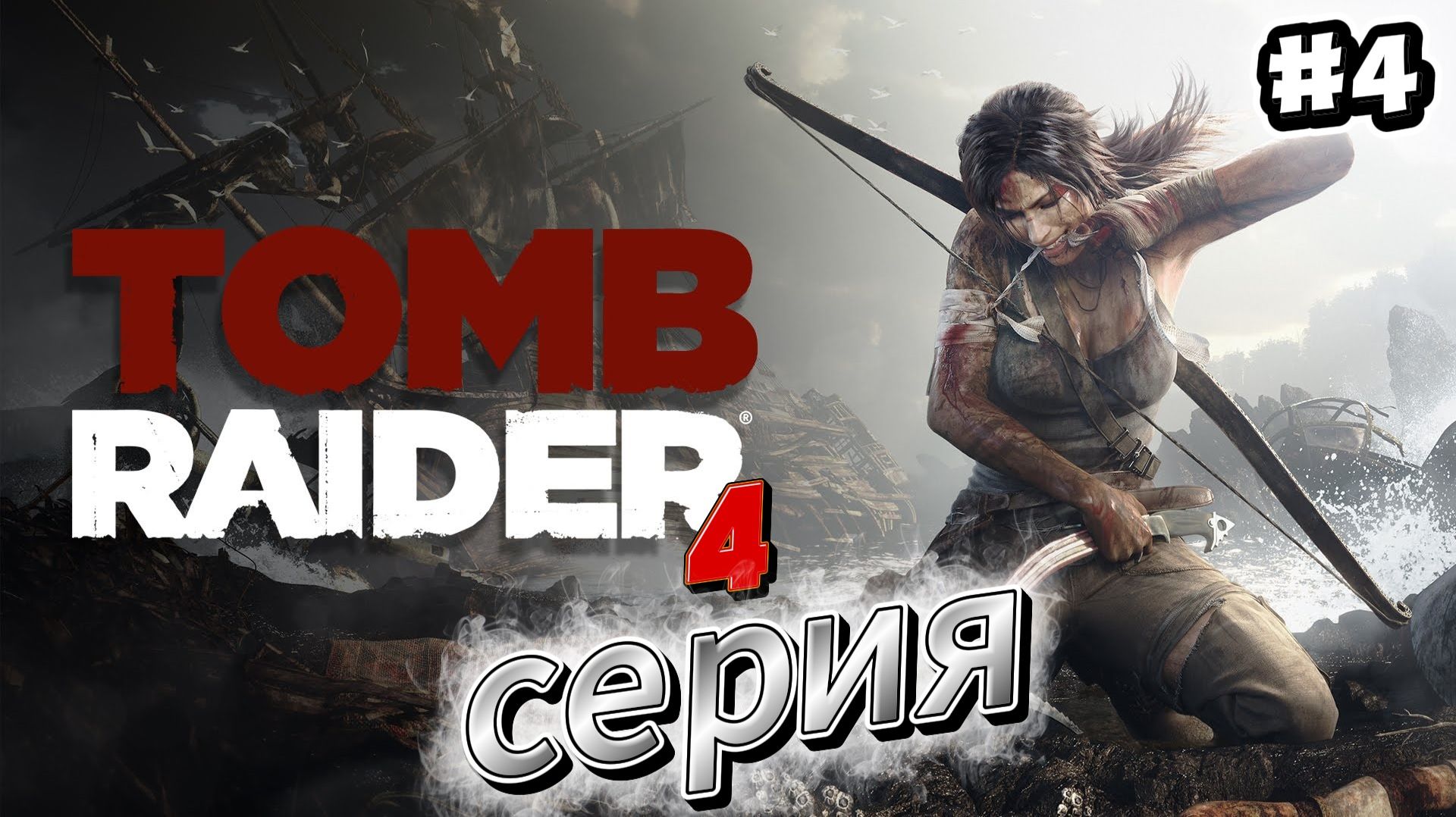 Tomb Raider Прохождение #4