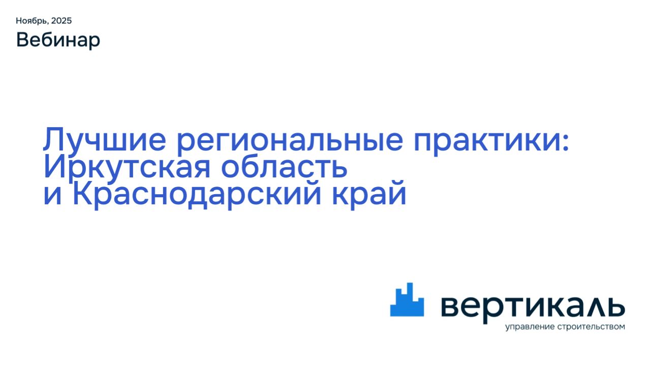 Лучшие региональные практики: Иркутская область и Краснодарский край
