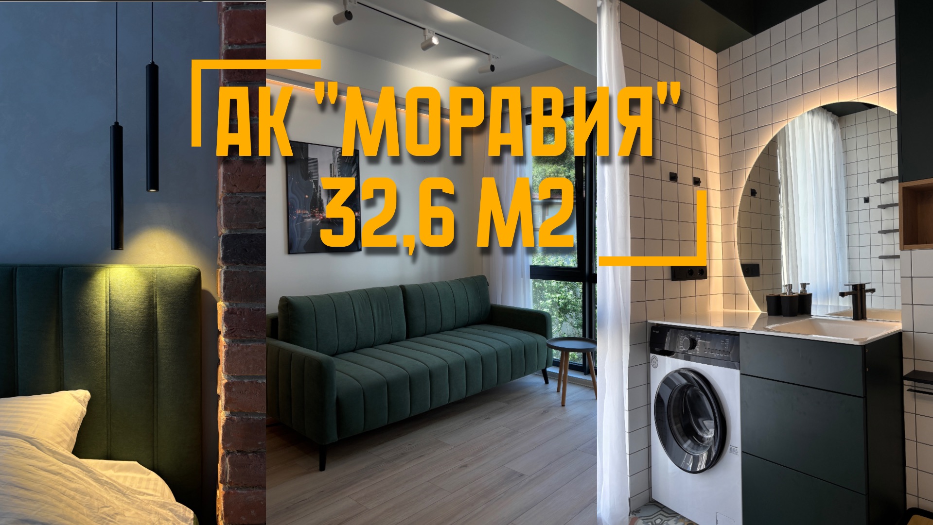 Как из непродуманной планировки сделать эргономичный шедевр? 32,6 м² квартира в Сочи АК "Моравия"