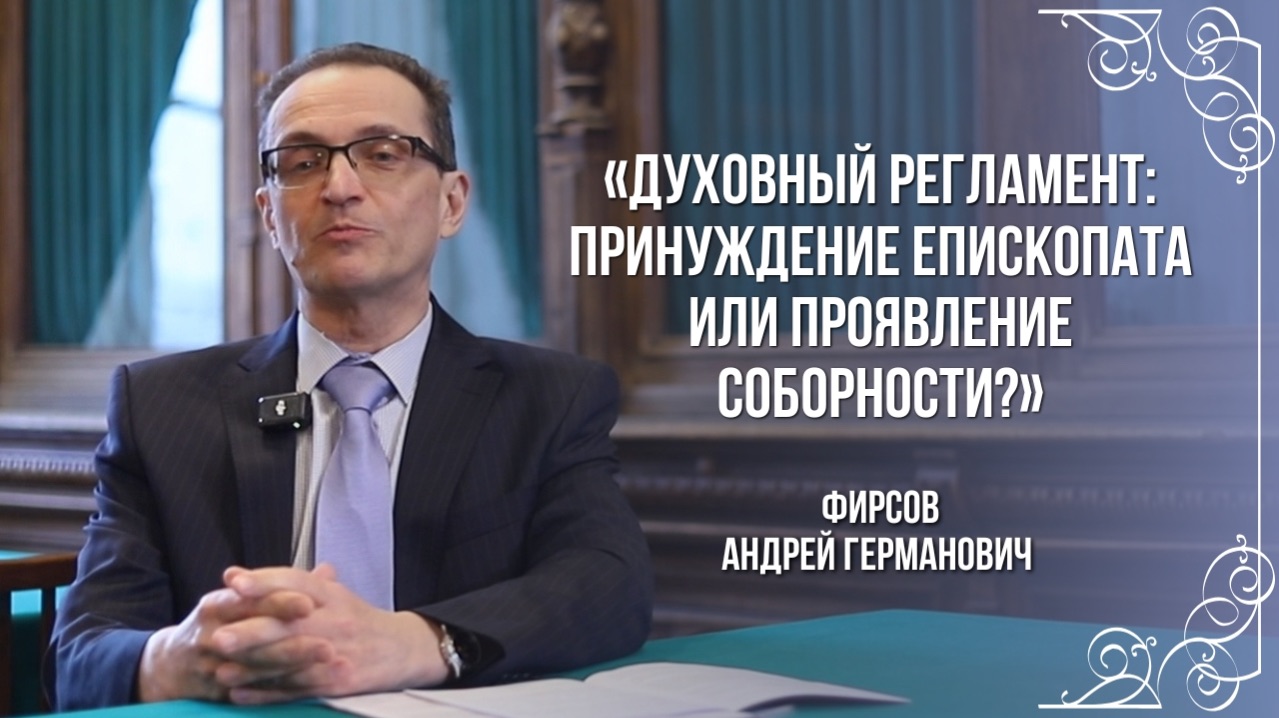 Духовный регламент: принуждение епископата или проявление соборности?
