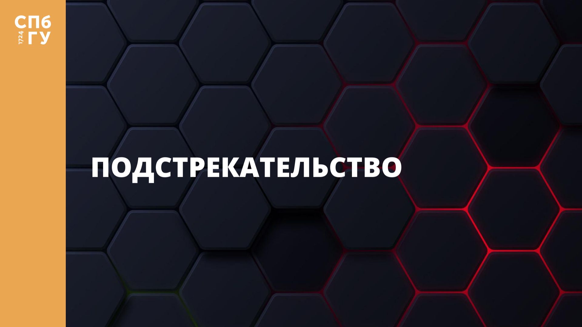 Подстрекательство