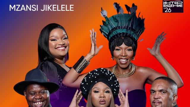 Mzansi Jikelele - ЮАР