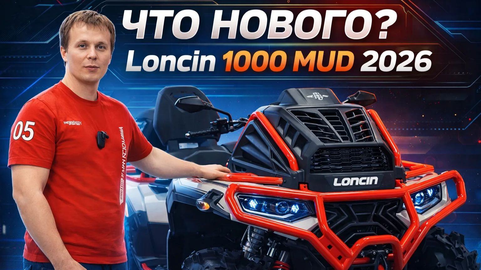 ОБНОВЛЕНИЯ Loncin 1000 MUD 2026