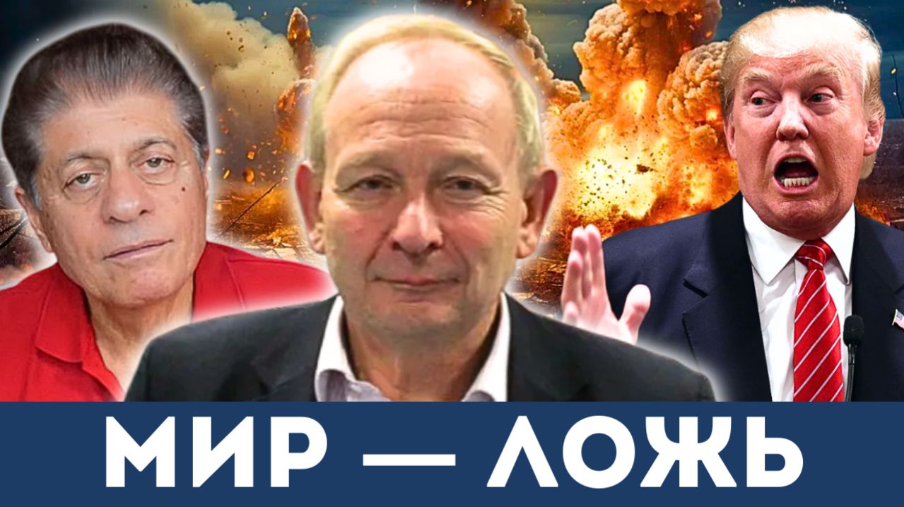 Трамп получил ультиматум. Но не от Ирана | Судья Наполитано, Алистер Крук